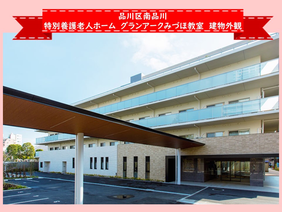 品川区南品川教室（特別養護老人ホームグランアークみづほ）｜実務者研修・初任者研修なら三幸福祉カレッジ