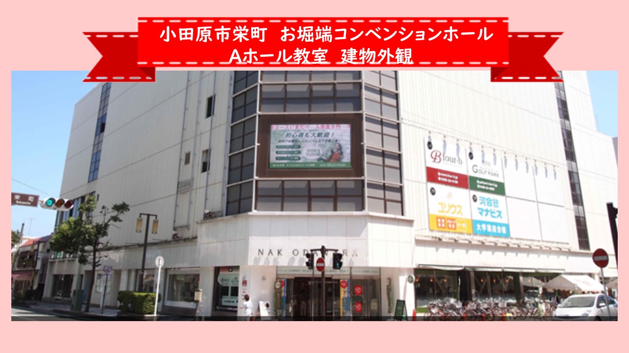 小田原市栄町教室（小田原お堀端コンベンションホール ホールA教室）｜実務者研修・初任者研修なら三幸福祉カレッジ