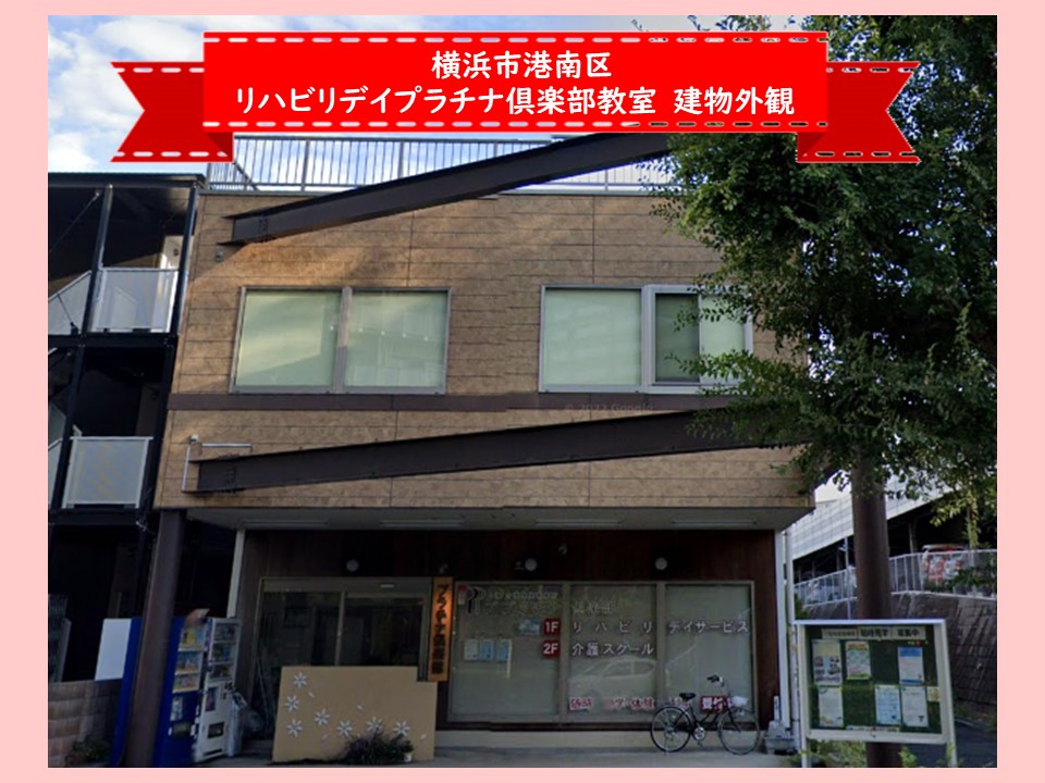 横浜市港南区教室（リハビリデイプラチナ倶楽部）｜実務者研修・初任者研修なら三幸福祉カレッジ