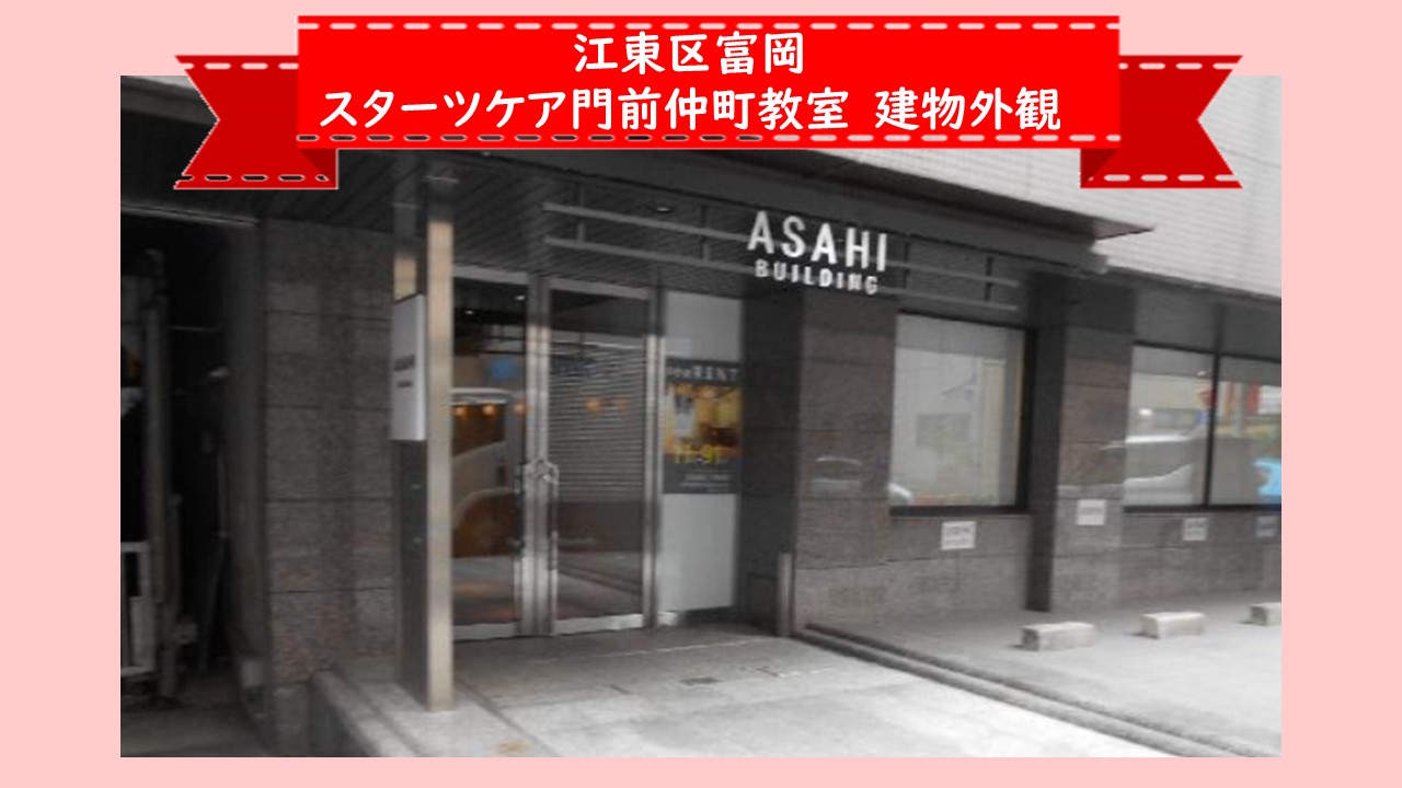 江東区富岡教室（スターツケアサービス門前仲町）｜実務者研修・初任者研修なら三幸福祉カレッジ