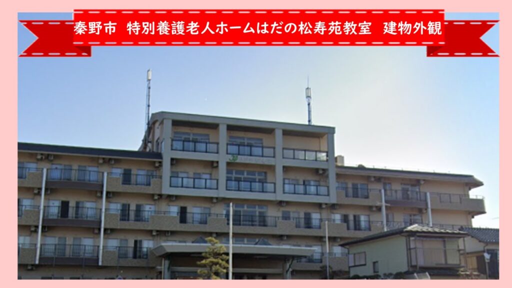 秦野市戸川教室（特別養護老人ホームはだの松寿苑教室）｜実務者研修・初任者研修なら三幸福祉カレッジ