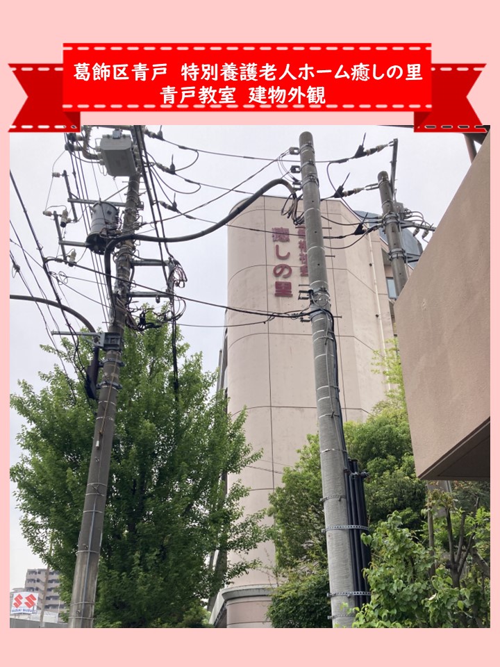 葛飾区青戸教室（特別養護老人ホーム癒しの里 青戸）｜実務者研修・初任者研修なら三幸福祉カレッジ