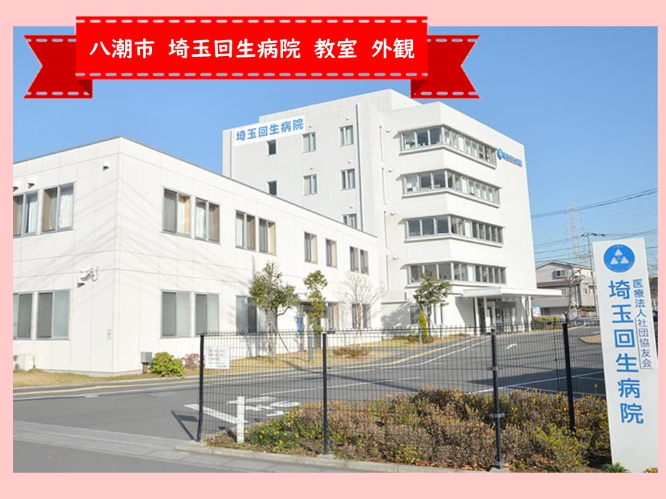 八潮市大原教室（埼玉回生病院）｜実務者研修・初任者研修なら三幸福祉カレッジ