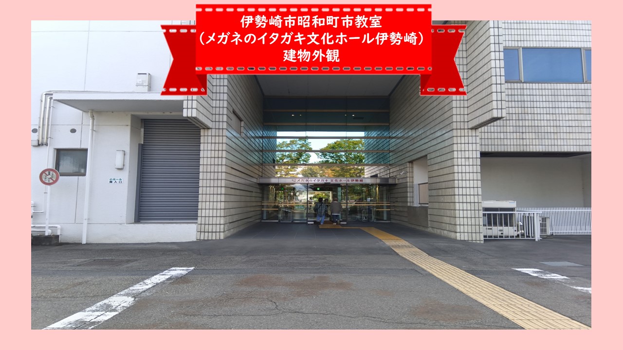 伊勢崎市昭和町教室（メガネのイタガキ文化ホール伊勢崎）｜実務者研修・初任者研修なら三幸福祉カレッジ