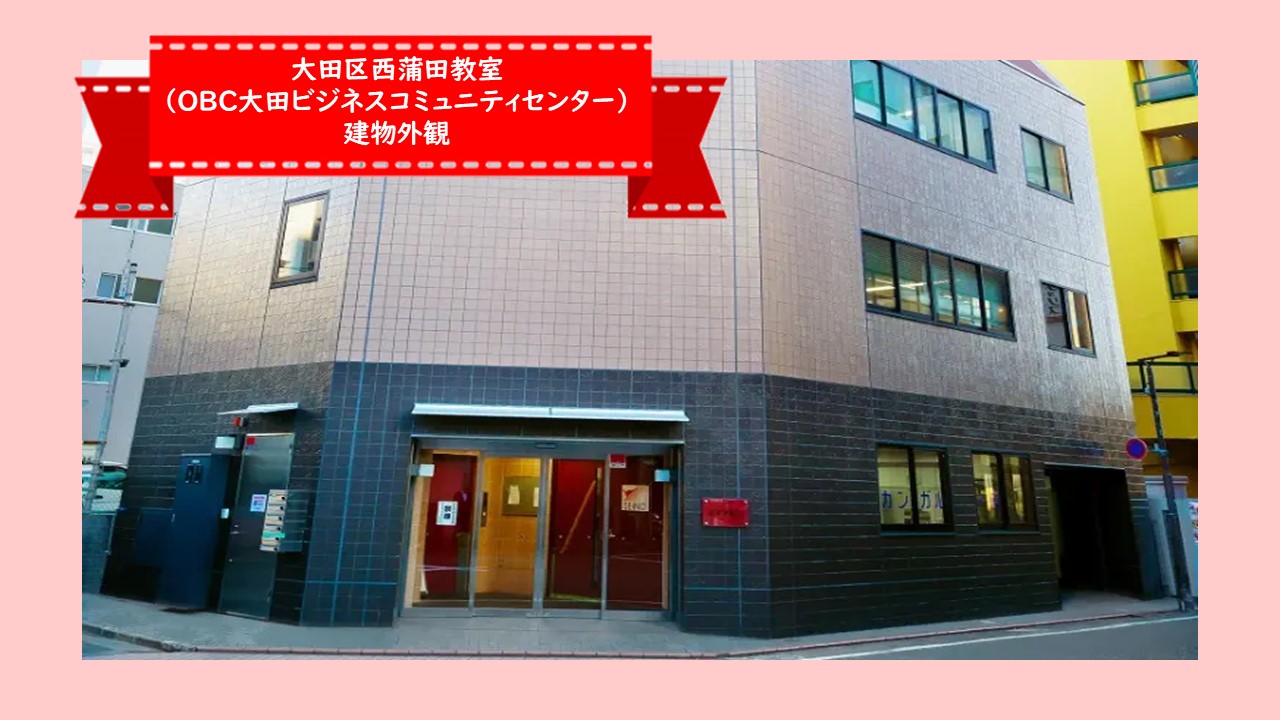 大田区西蒲田教室（OBC大田ビジネスコミュニティセンター）｜実務者研修・初任者研修なら三幸福祉カレッジ