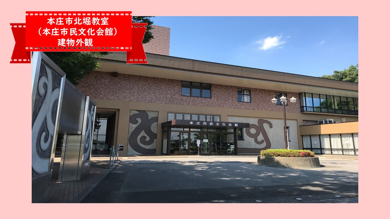 本庄市北堀教室（グローバルソフトウェア本庄文化ホール）｜実務者研修・初任者研修なら三幸福祉カレッジ