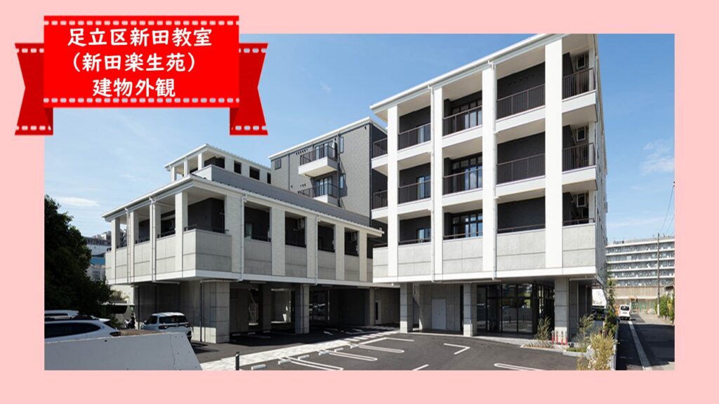 足立区新田教室（特別養護老人ホーム新田楽生苑）｜実務者研修・初任者研修なら三幸福祉カレッジ